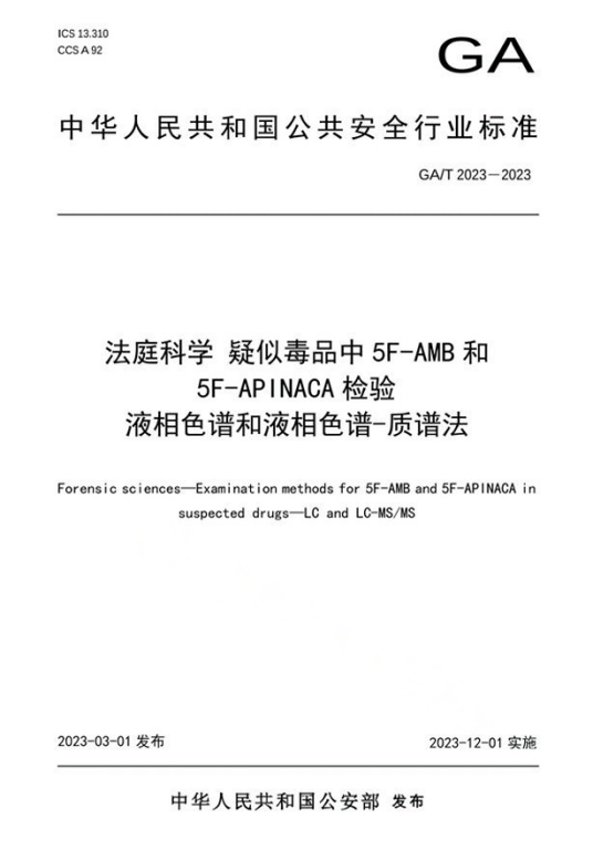 法庭科学—疑似毒品中5F-AMB和5F-APINACA检验—液相色谱和液相色谱-质谱法_百度百科