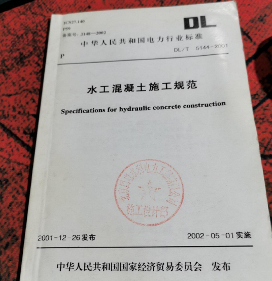 DL/T 5144-2001水工混凝土施工规范_百度百科
