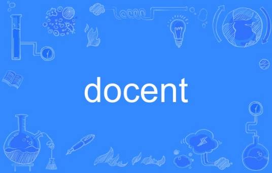docent_百度百科