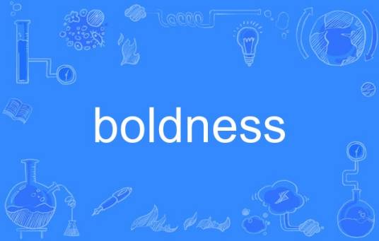 boldness_百度百科