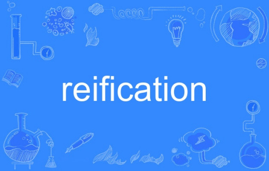 reification_百度百科