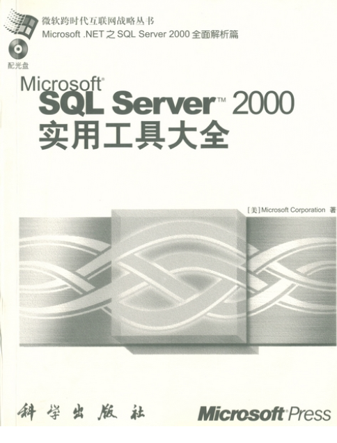 Microsoft SQL Server 2000实用工具大全_百度百科