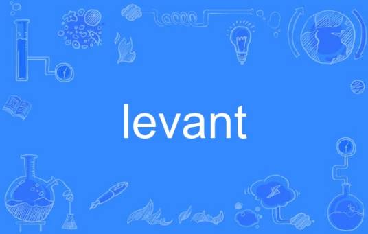 levant_百度百科