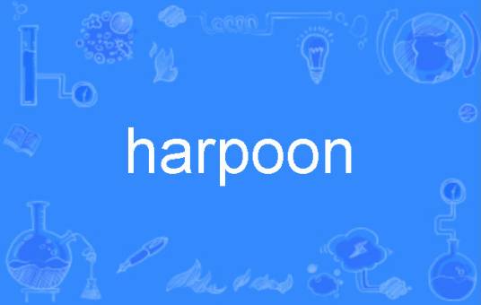 harpoon（英语单词，指捕鲸用鱼叉或用鱼叉捕获。）_百度百科