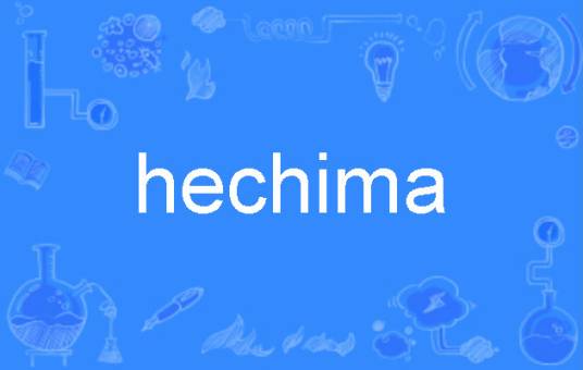 hechima_百度百科