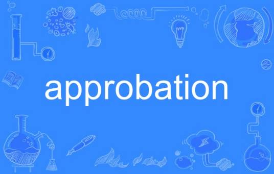 approbation_百度百科