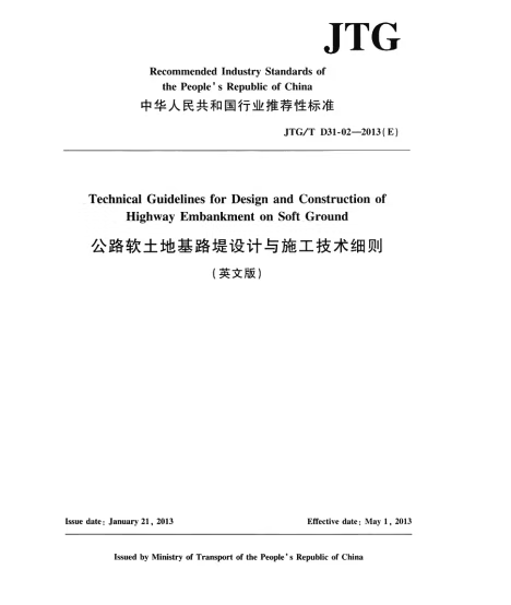公路软土地基路堤设计与施工技术细则(JTG/T D31-02—2013)_百度百科