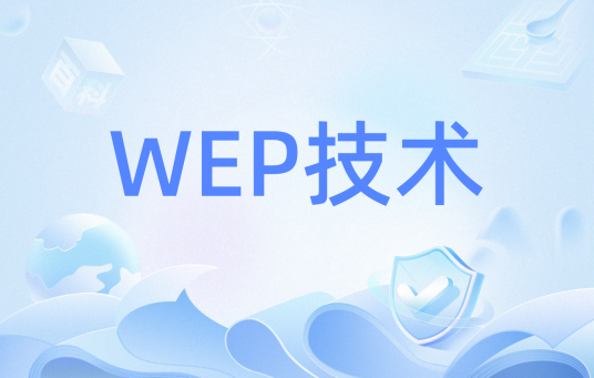 WEP技术_百度百科
