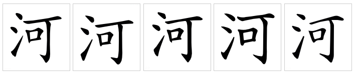 河（汉语文字）_百度百科