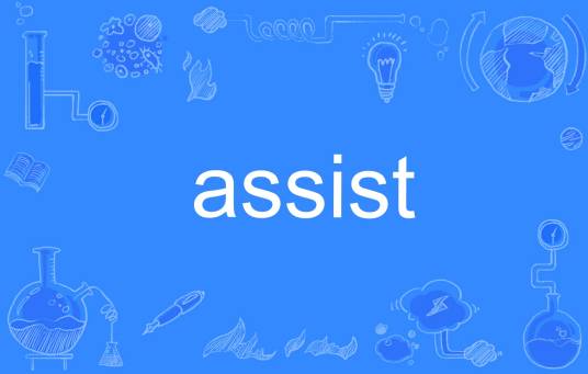 assist_百度百科