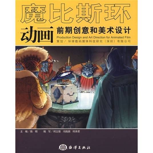 魔比斯环：动画前期创意和美术设计_百度百科
