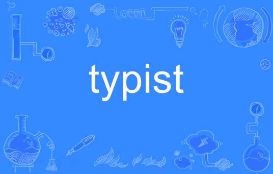 typist_百度百科