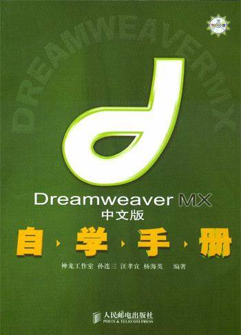 Dreamweaver MX中文版自学手册_百度百科