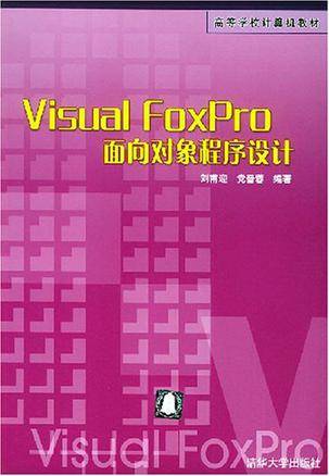 Visual FoxPro面向对象程序设计_百度百科