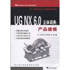 UG NX6.0立体词典：产品建模_百度百科