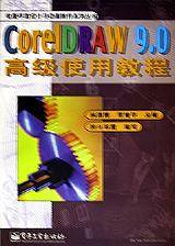 CorelDRAW9.0高级使用教程/电脑平面设计与动画制作系列丛书_百度百科