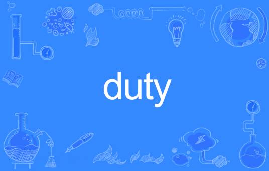 Duty（英语单词）_百度百科