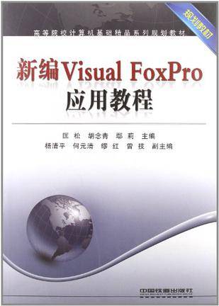 新编Visual FoxPro应用教程_百度百科