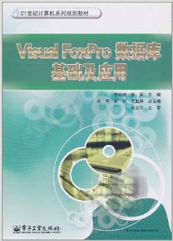 21世纪计算机系列规划教材：Visual FoxPro数据库基础及应用_百度百科