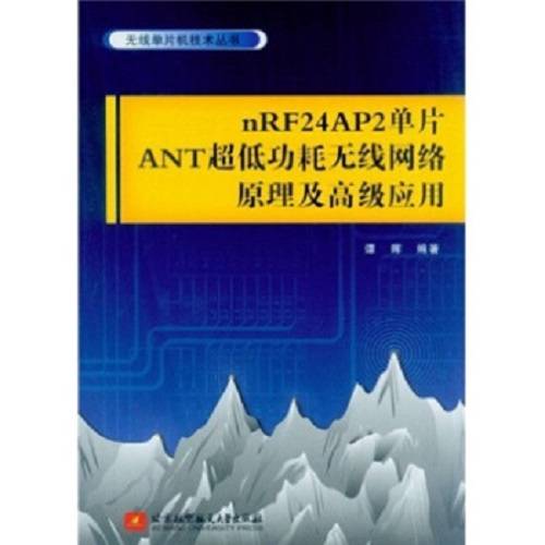 无线单片机技术丛书：nRF24AP2单片ANT超低功耗无线网络原理及高级应用_百度百科