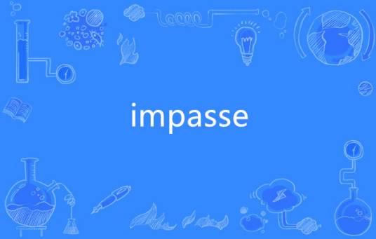 impasse_百度百科