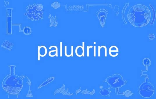paludrine_百度百科