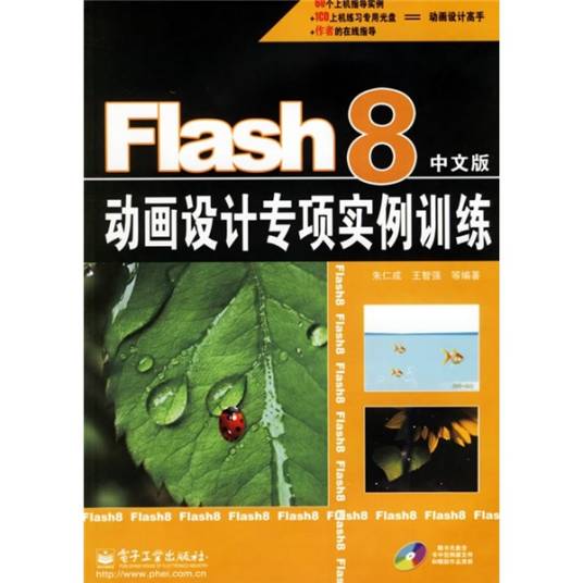 Flash 8动画设计专项实例训练（中文版）_百度百科