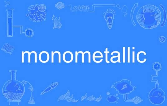 monometallic_百度百科