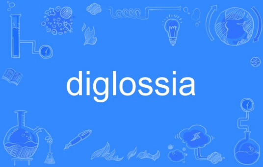 diglossia_百度百科