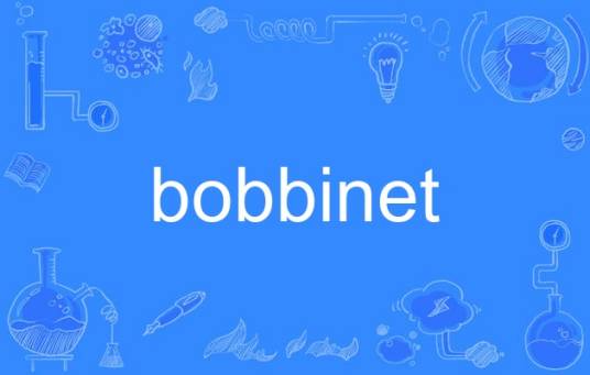 bobbinet_百度百科