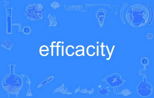 efficacity_百度百科