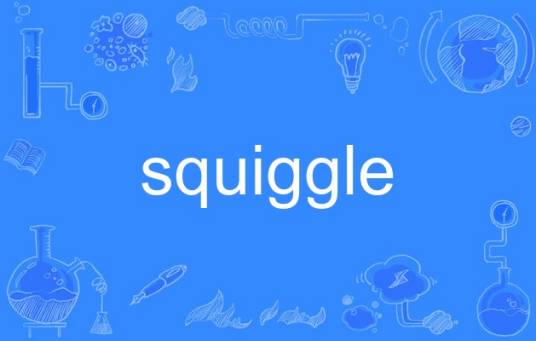 squiggle（英语单词，指波形曲线或潦草笔迹）_百度百科