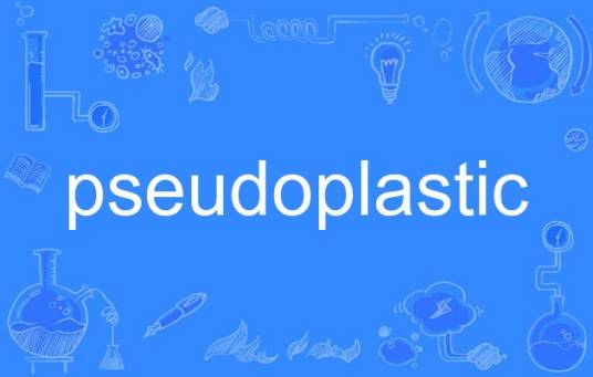 pseudoplastic_百度百科