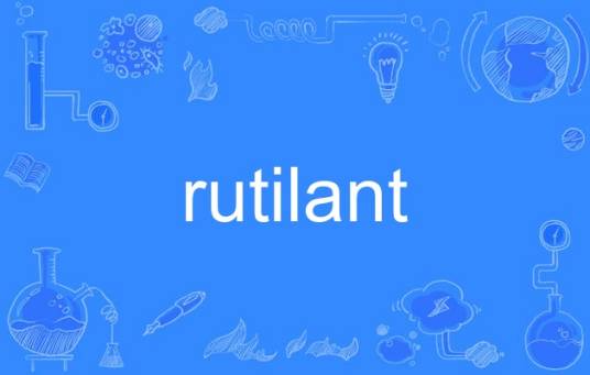 rutilant_百度百科