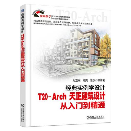 经典实例学设计 T20-Arch 天正建筑设计从入门到精通_百度百科