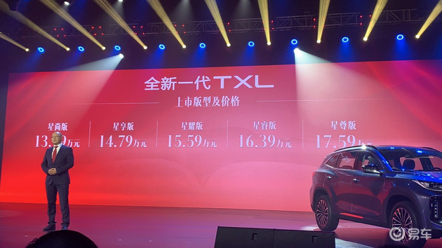 新款星途TXL正式上市 售13.99-17.59万元_百科TA说