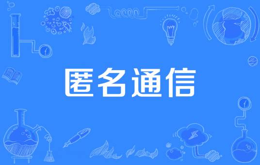 匿名通信_百度百科