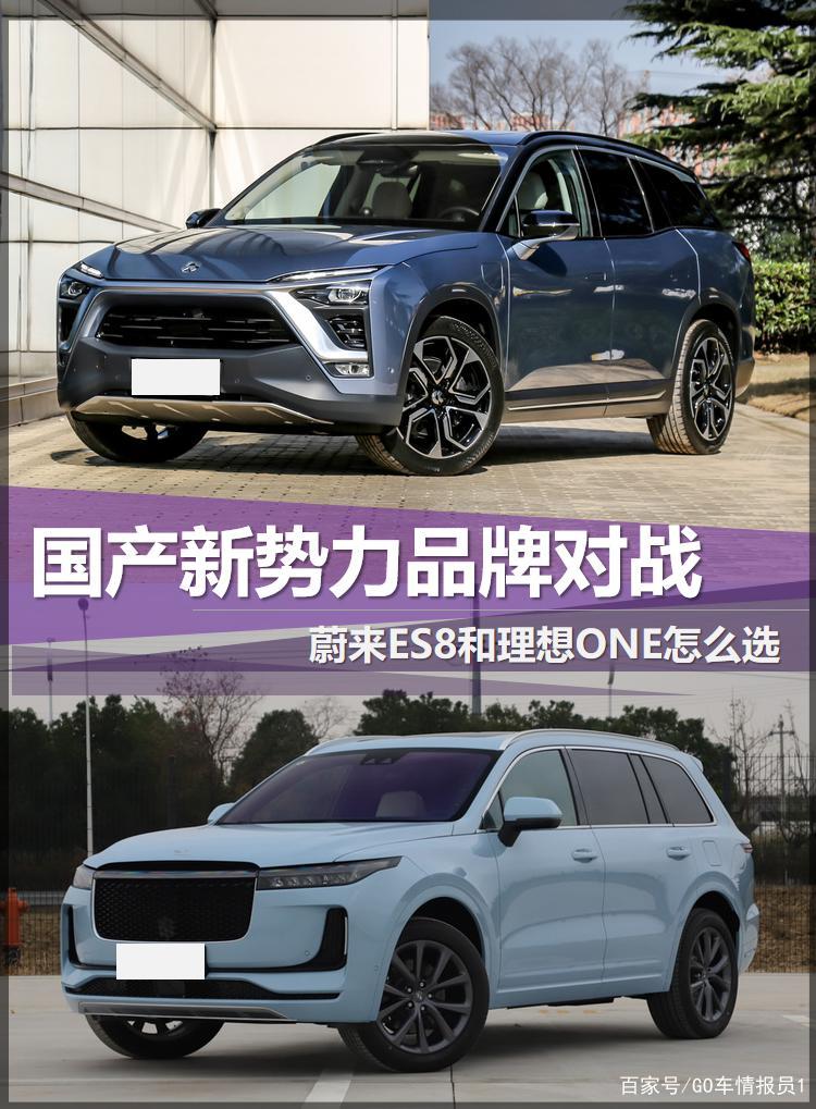 国产新势力品牌对战 蔚来ES8和理想ONE怎么选_百科TA说