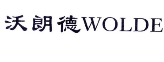 沃朗德 WOLDE_百度百科