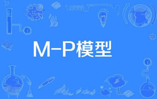 M-P模型_百度百科