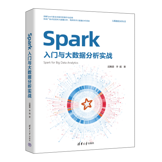 Spark入门与大数据分析实战_百度百科