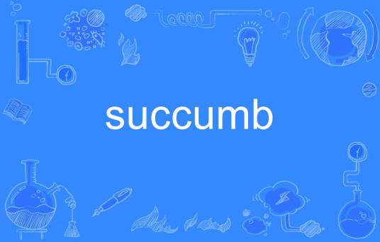 Succumb（英语单词）_百度百科
