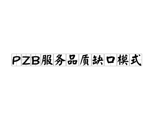 PZB服务品质缺口模式_百度百科