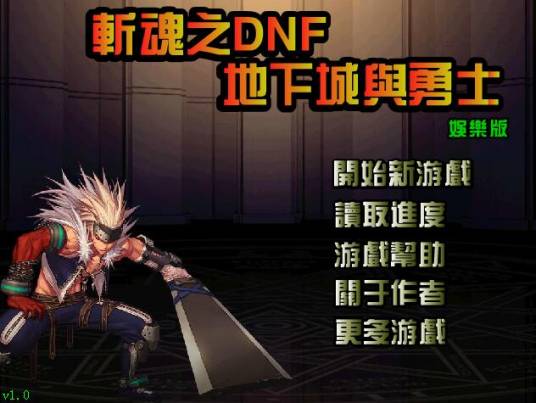 斩魂之DNF1.0娱乐版_百度百科