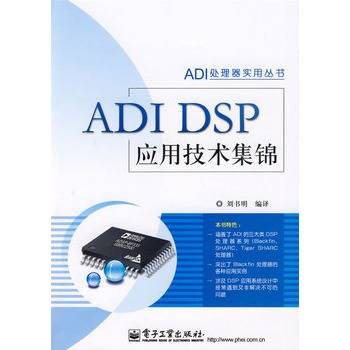 ADI DSP应用技术集锦_百度百科