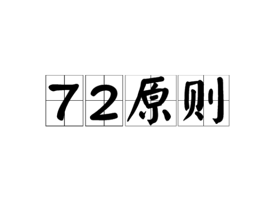72原则_百度百科