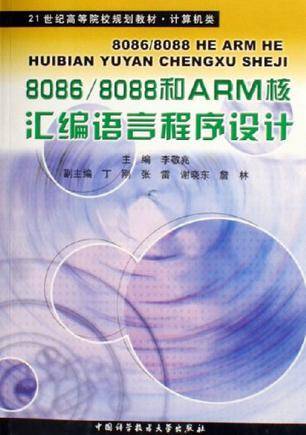8086/8088和ARM核汇编语言程序设计_百度百科