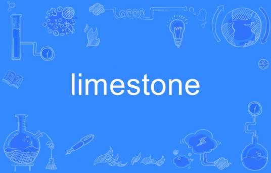 limestone_百度百科