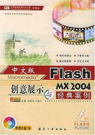 Flash MX 2004创意展示与经典案例（中文版）_百度百科