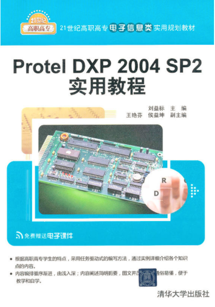 Protel DXP 2004 SP2实用教程（2012年清华大学出版社出版的图书）_百度百科